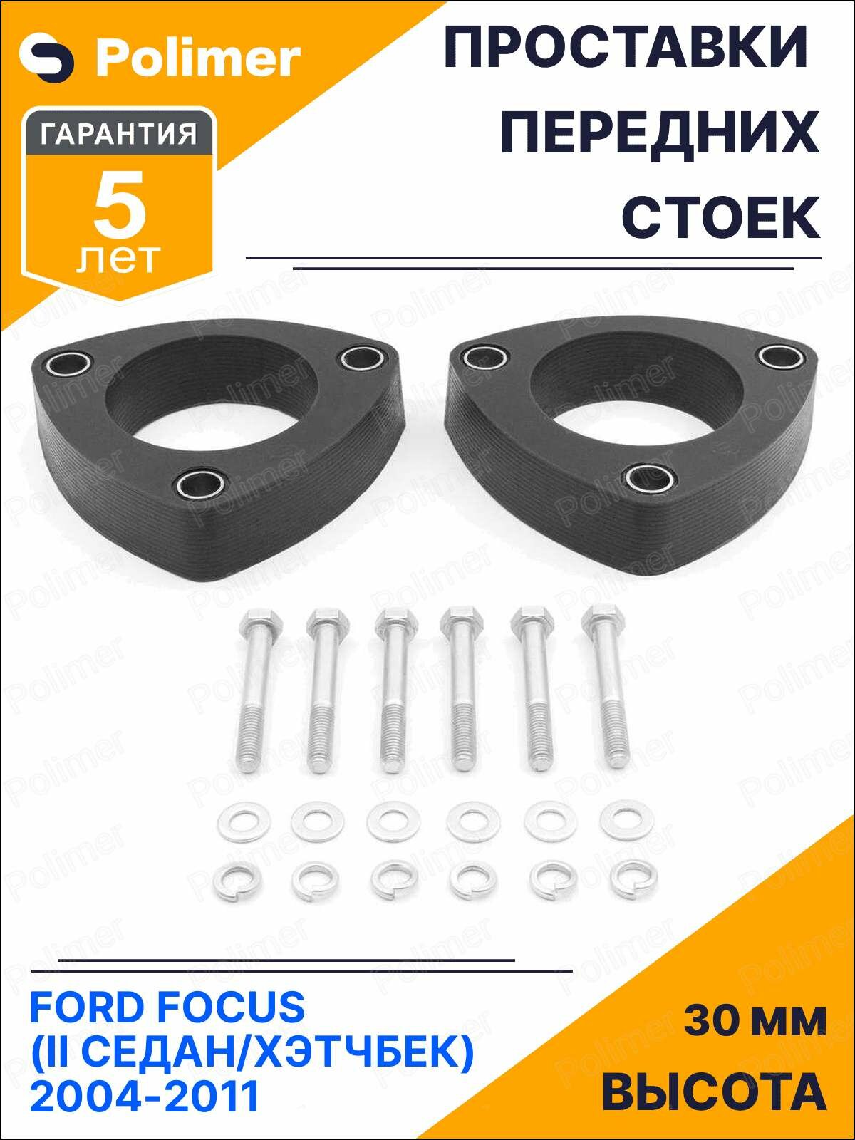 Проставки увеличения клиренса передних стоек для FORD FOCUS (II седан/хэтчбек) 2004-2011 - полиуретан 30 мм