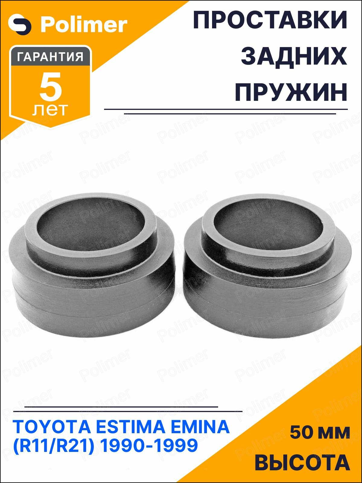 Проставки увеличения клиренса задних пружин для Toyota Estima Emina (R11/R21) 1990-1999 - полиуретан 50 мм