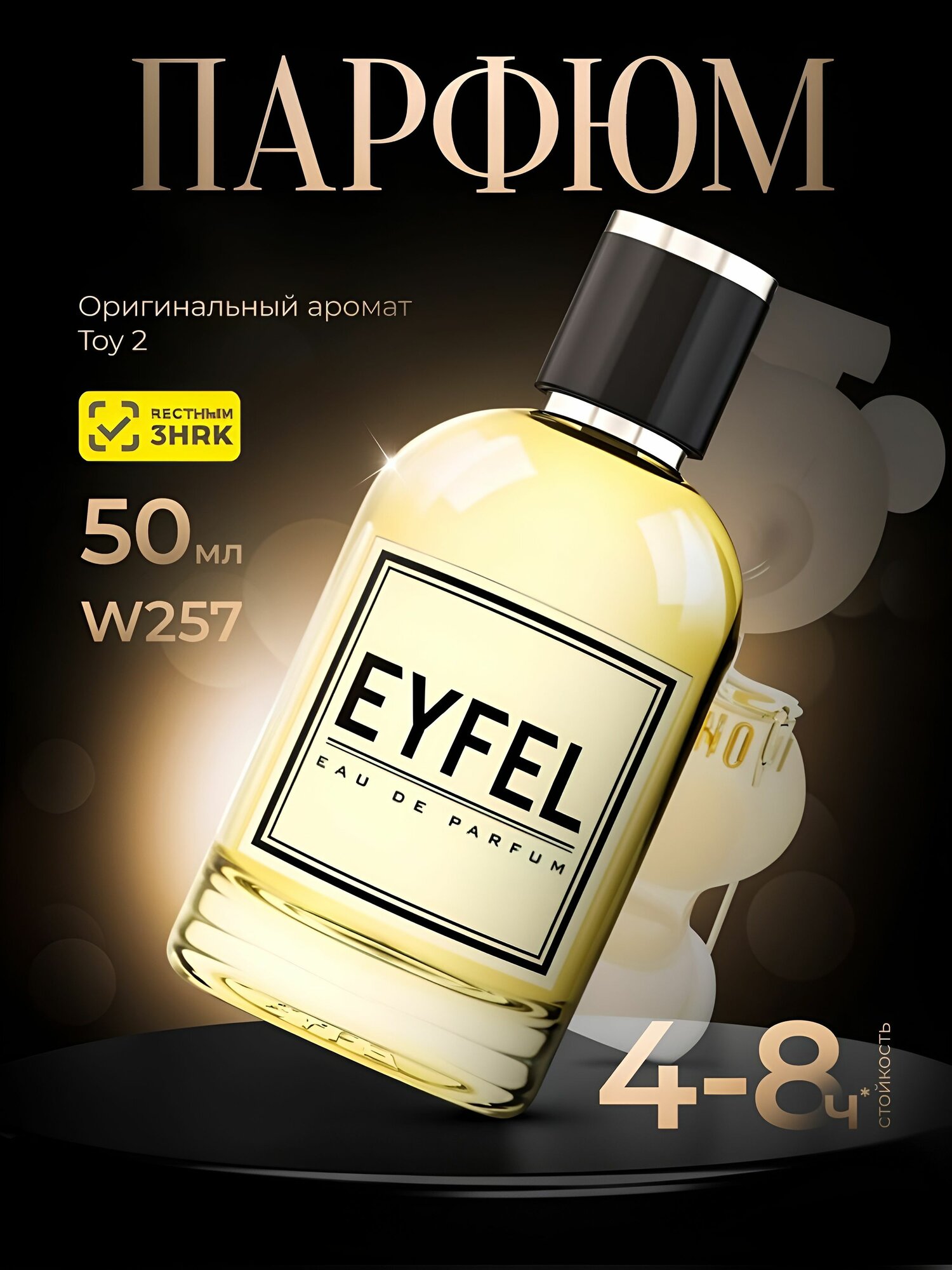 Парфюм по мотивам TOY 2 Eyfel W257 50 мл