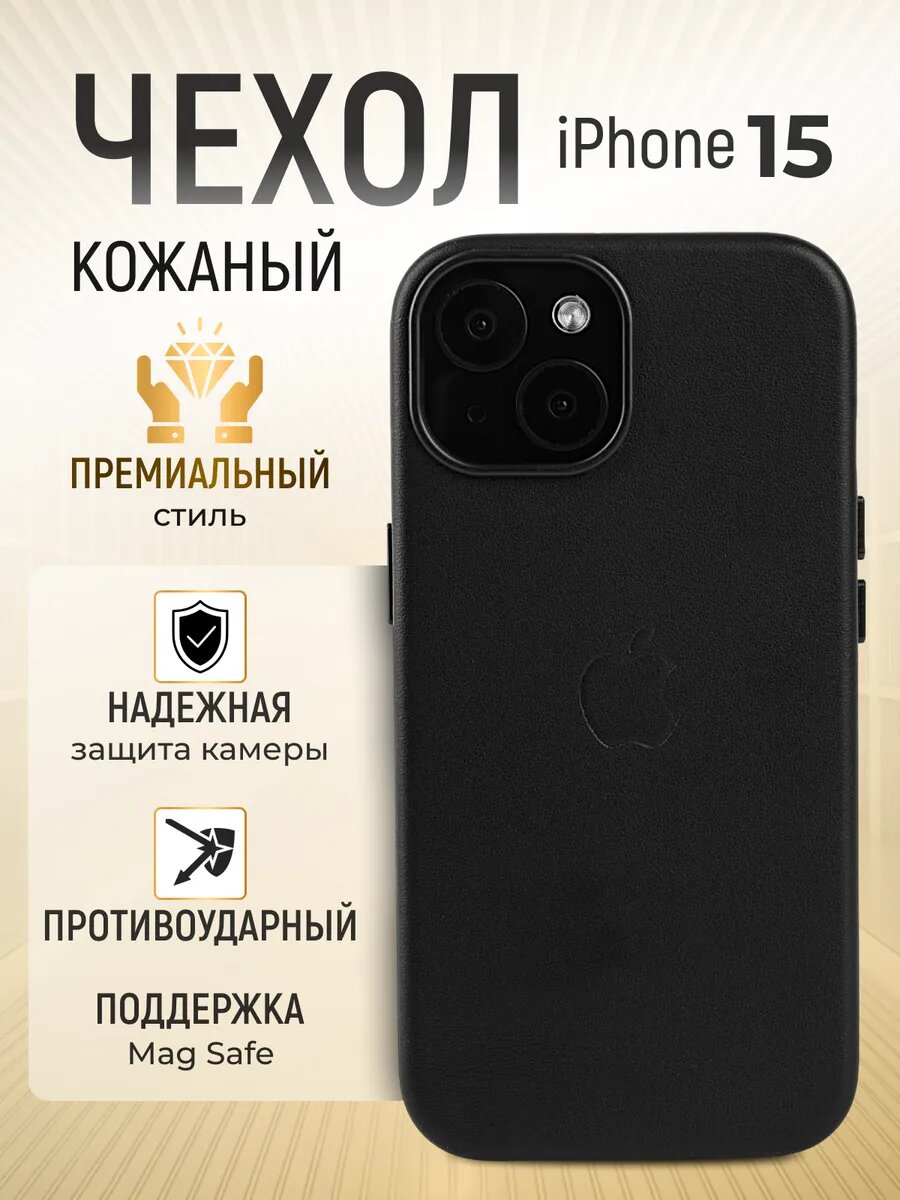 Кожаный чехол на айфон 15 MagSafe/iPhone 15 с защитой камеры