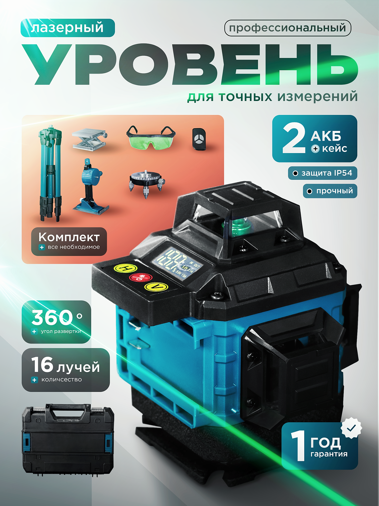 Лазерный уровень 360 градусов 4d Нивелир