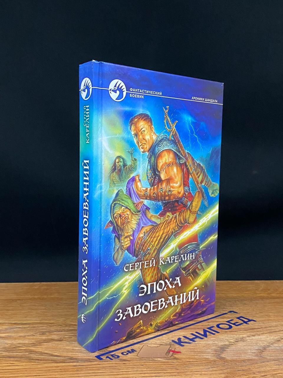 Книга. Эпоха Завоеваний 2002 (2043618760155)