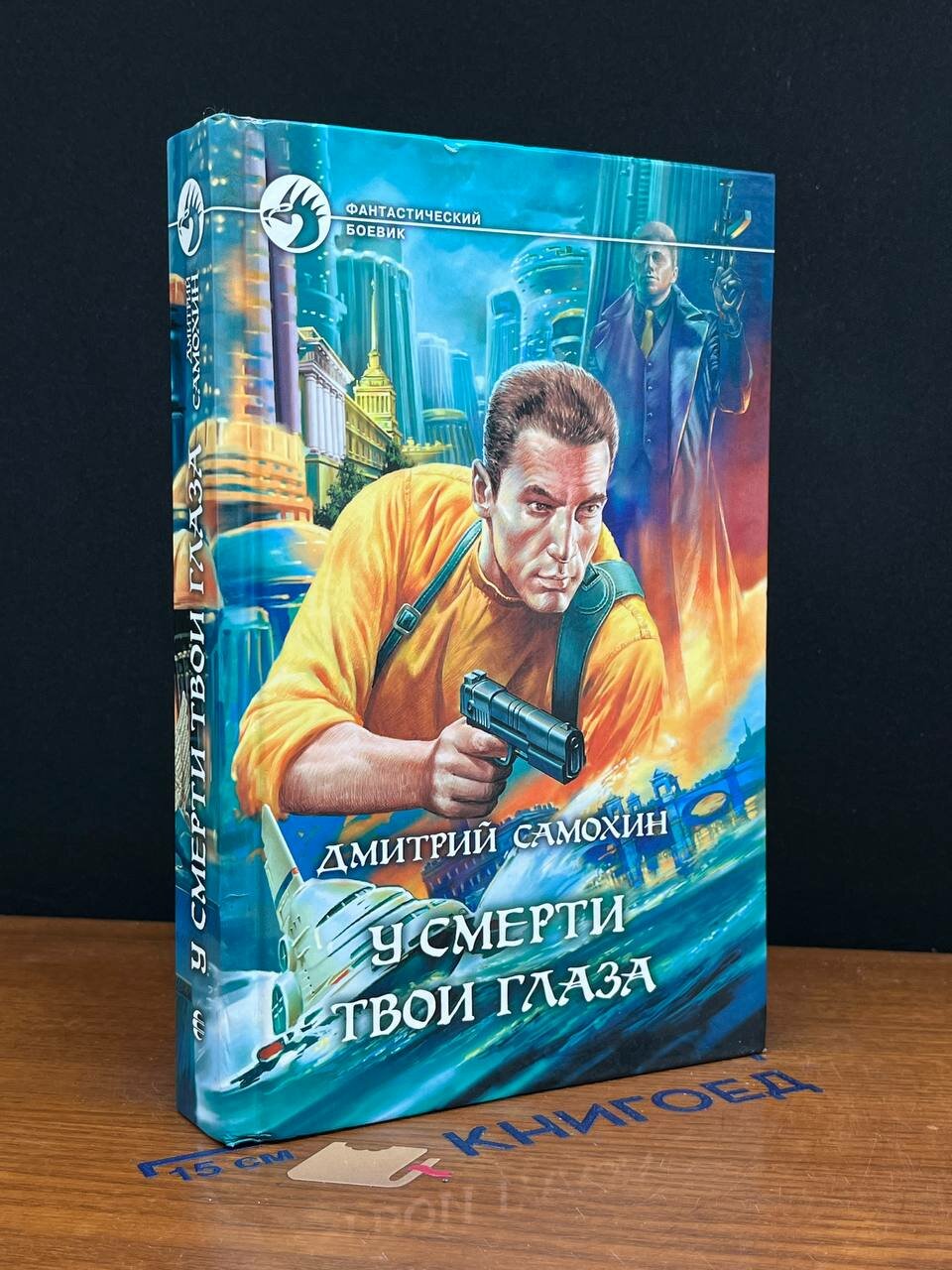 Книга. У смерти твои глаза 2004 (2043618845319)