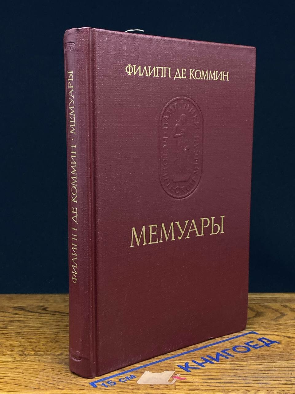 Книга. Филипп де Коммин. Мемуары 1986 (2043461010124)