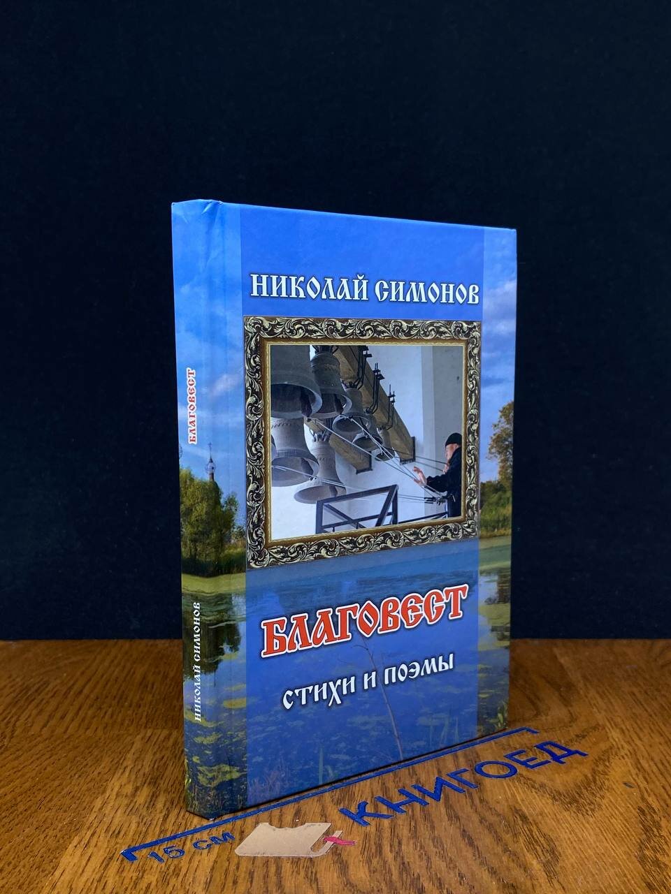 Книга. Благовест 2025 (2043705216008)