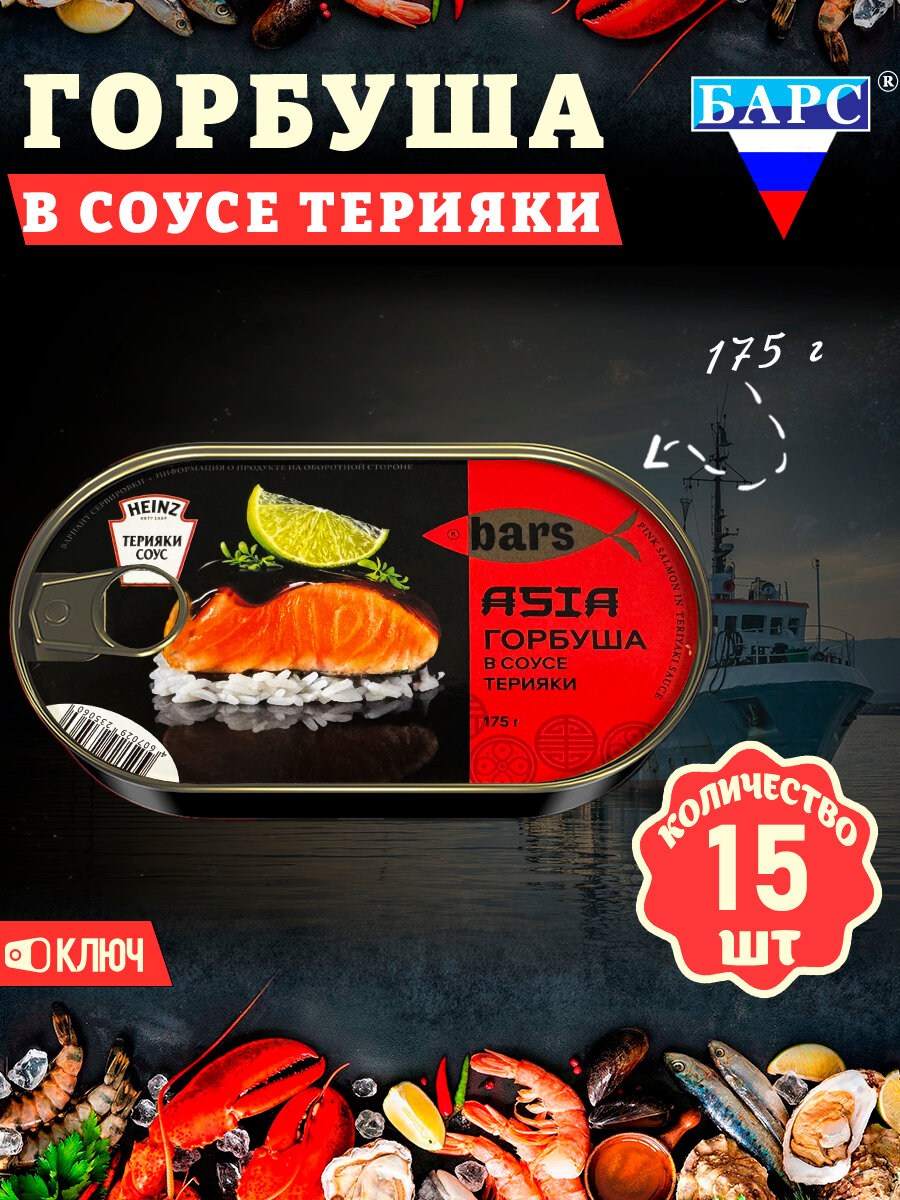 Горбуша в соусе Терияки Барс, 15 шт по 175 г