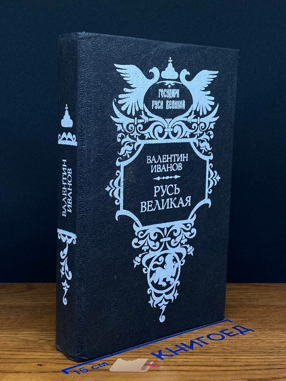 Книга. Русь Великая 1992 (2043842938511)
