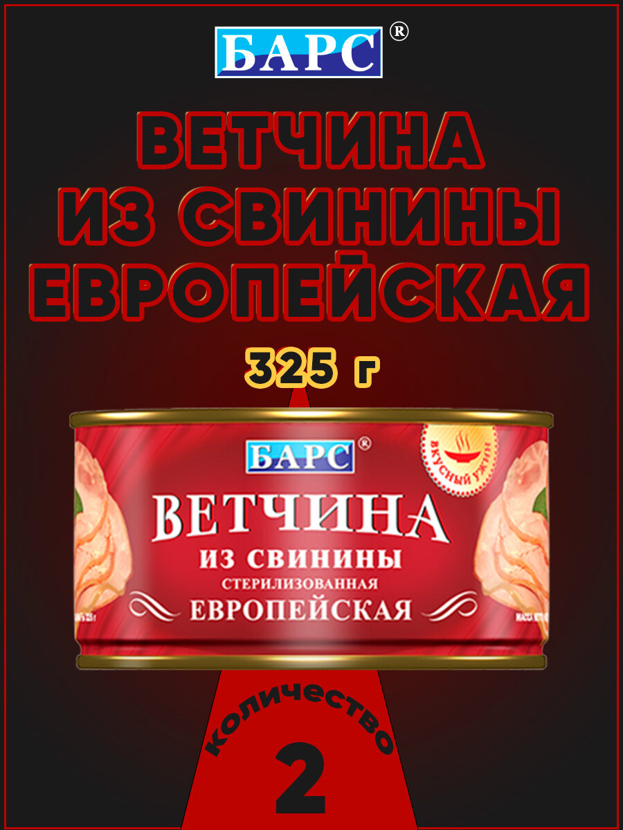 Ветчина из свинины Европейская, Барс, 2 шт. по 325 г