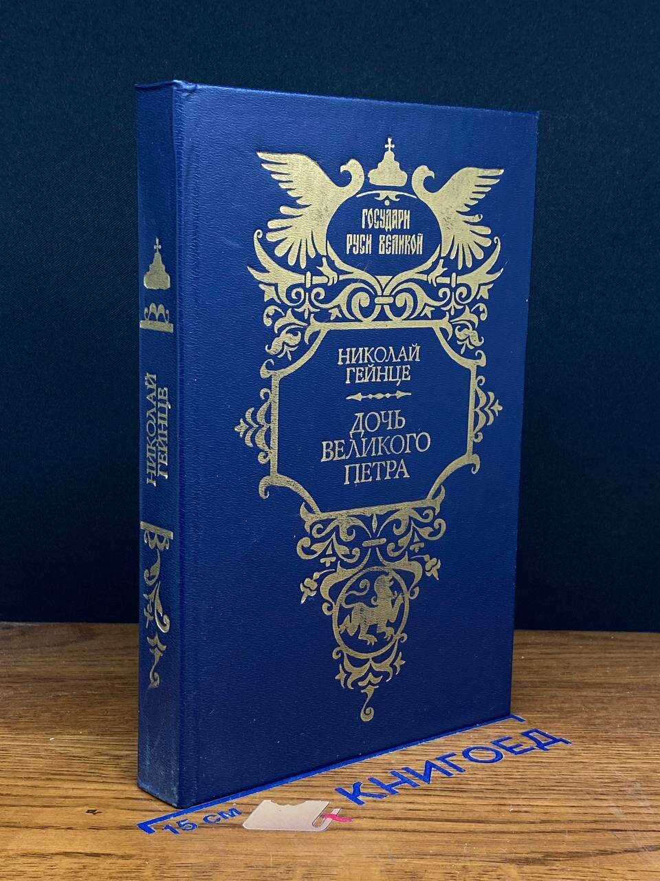 Книга. Дочь Великого Петра 1994 (2043936079533)