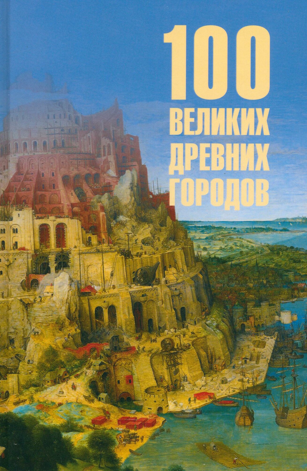 100 великих древних городов