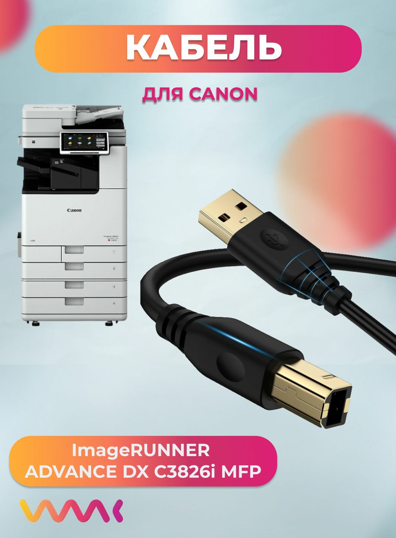 Кабель для принтера МФУ Canon imageRUNNER ADVANCE DX C3826i MFP.