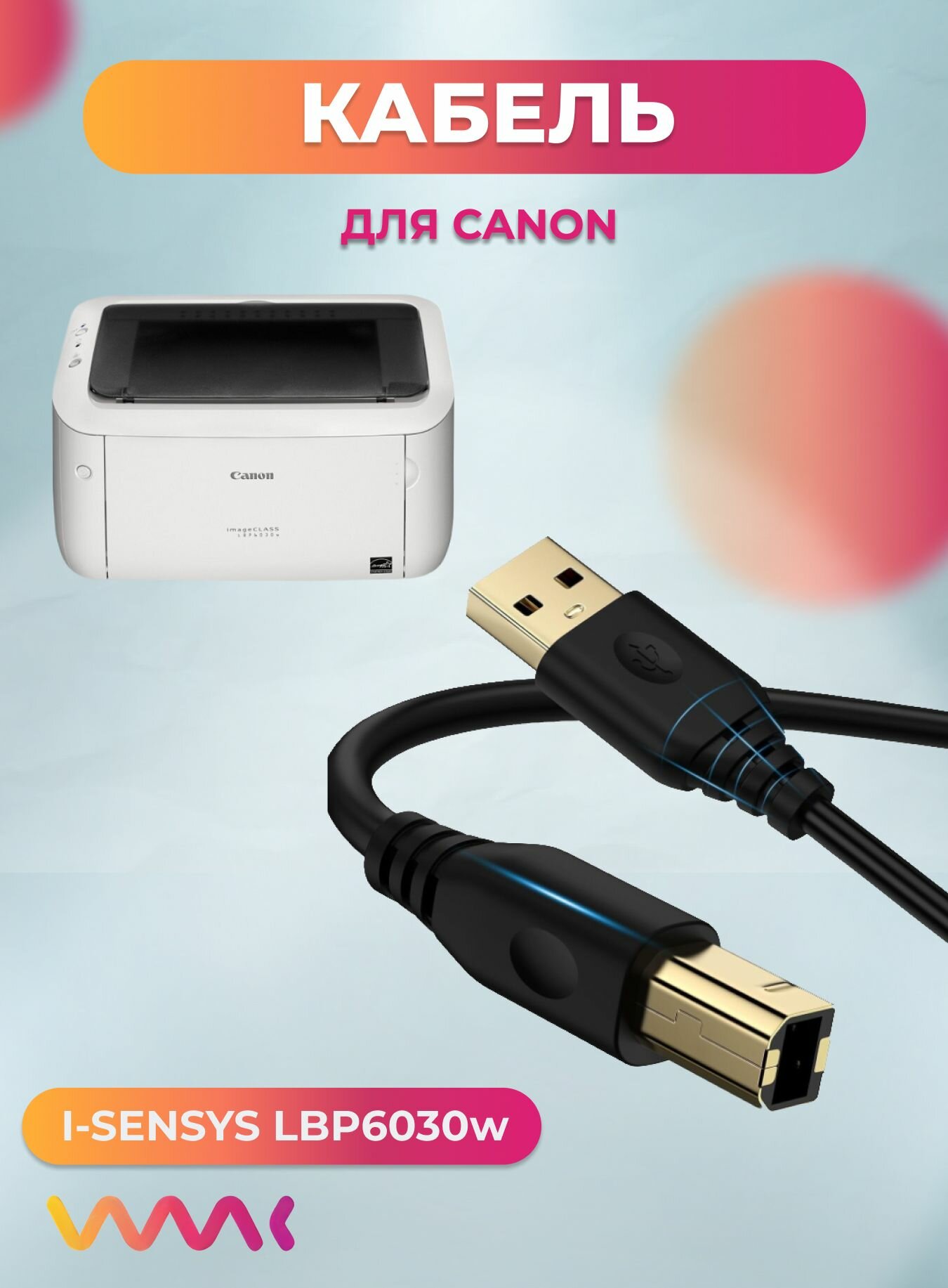Кабель для принтера Canon I-SENSYS LBP6030w.
