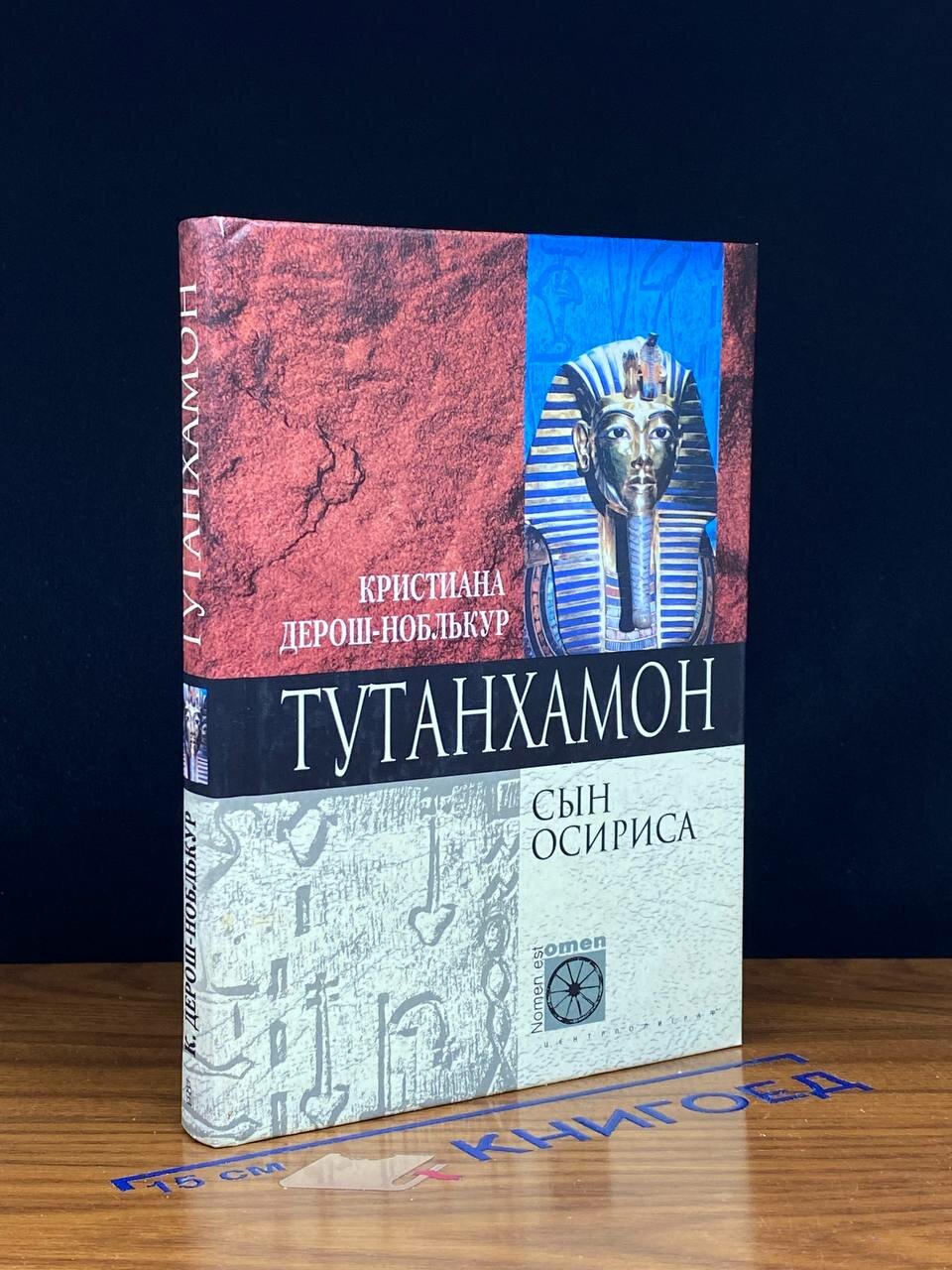 Книга. Тутанхамон. Сын Осириса 2004 (2044021993734)