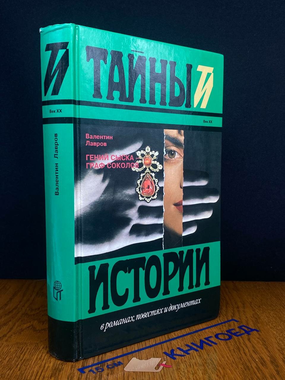 Книга. Гений сыска - граф Соколов 1996 (2044090678891)