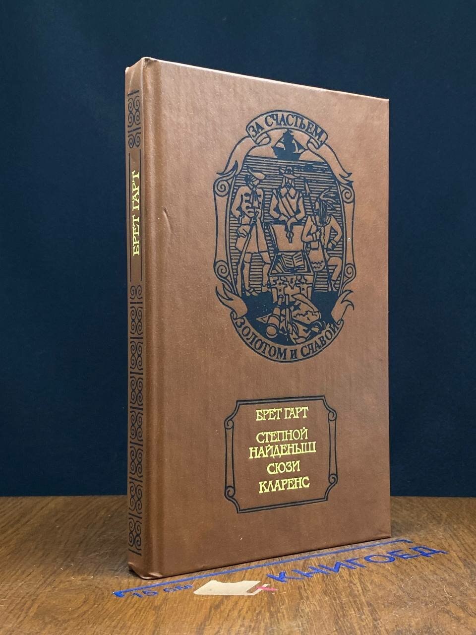 Книга. Степной найденыш 1992 (2044255810647)