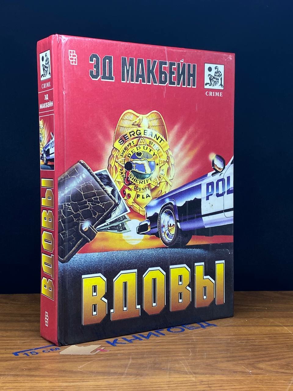Книга. (Штамп) Вдовы 1994 (2044212769940)