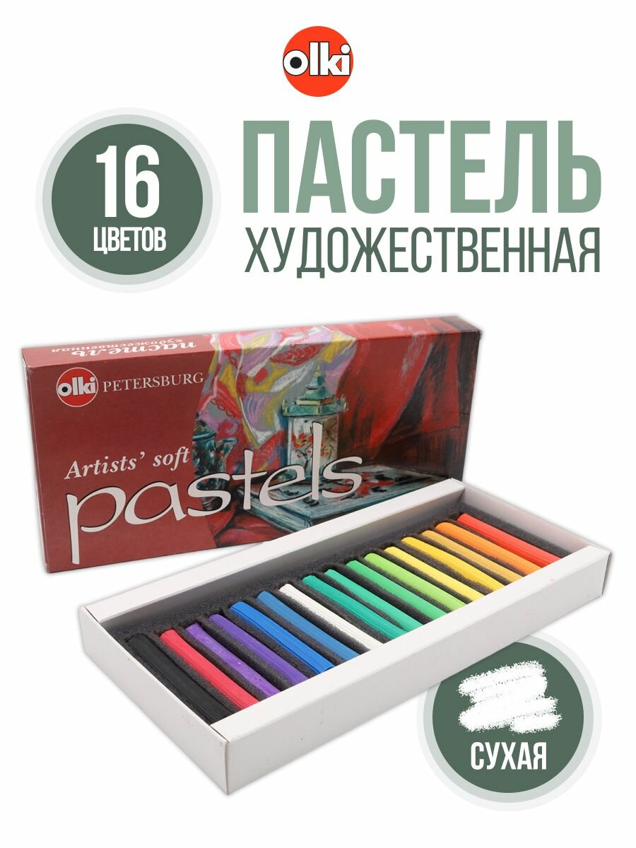 Пастель сухая художественная 'Ассорти' №16, 16 цветов, мягкая, Olki Soft