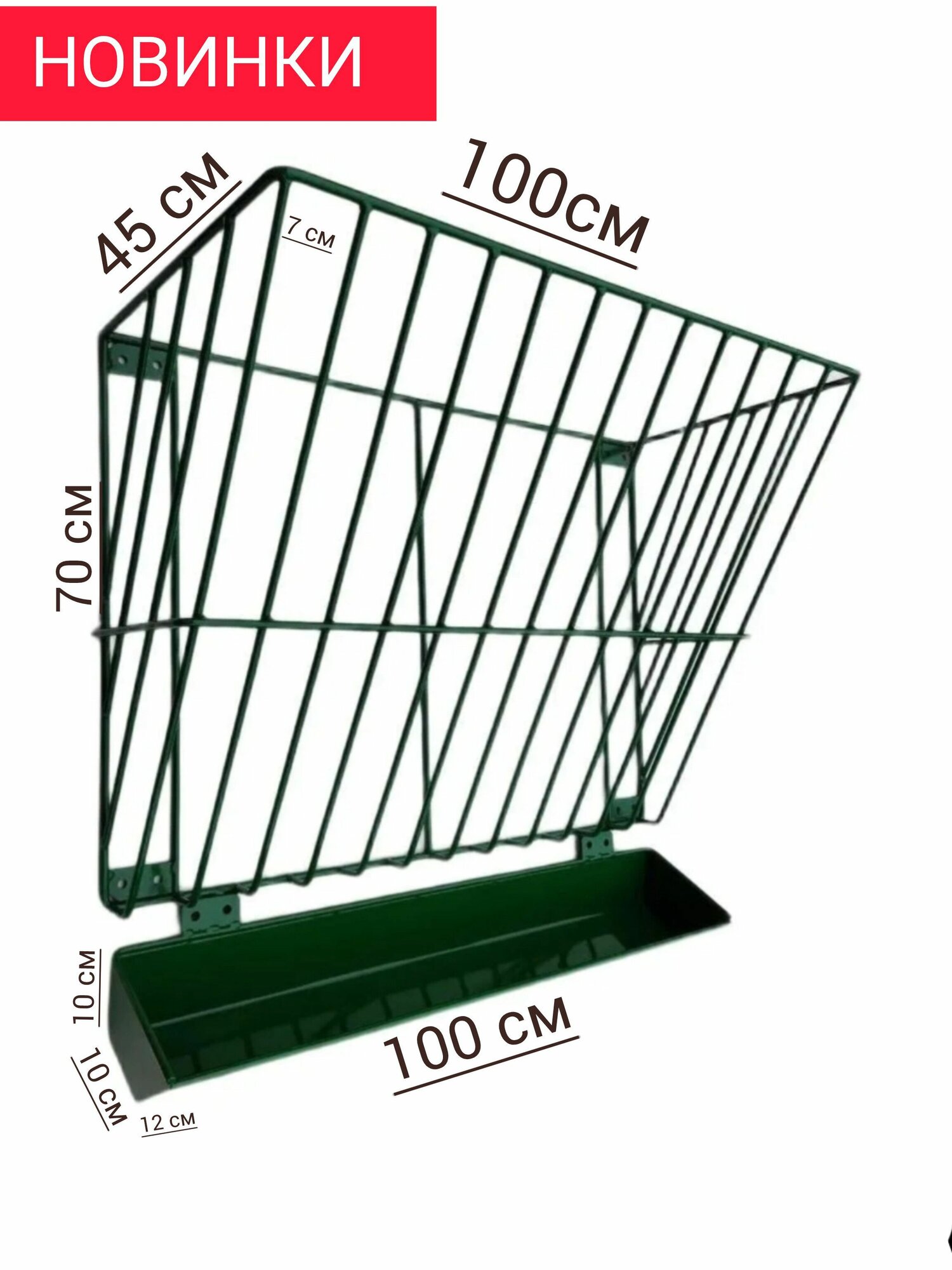 Настенная кормушка для сена/ясли для сена с лотком для зерна/ навесная кормушка для овец и коз (Россия)