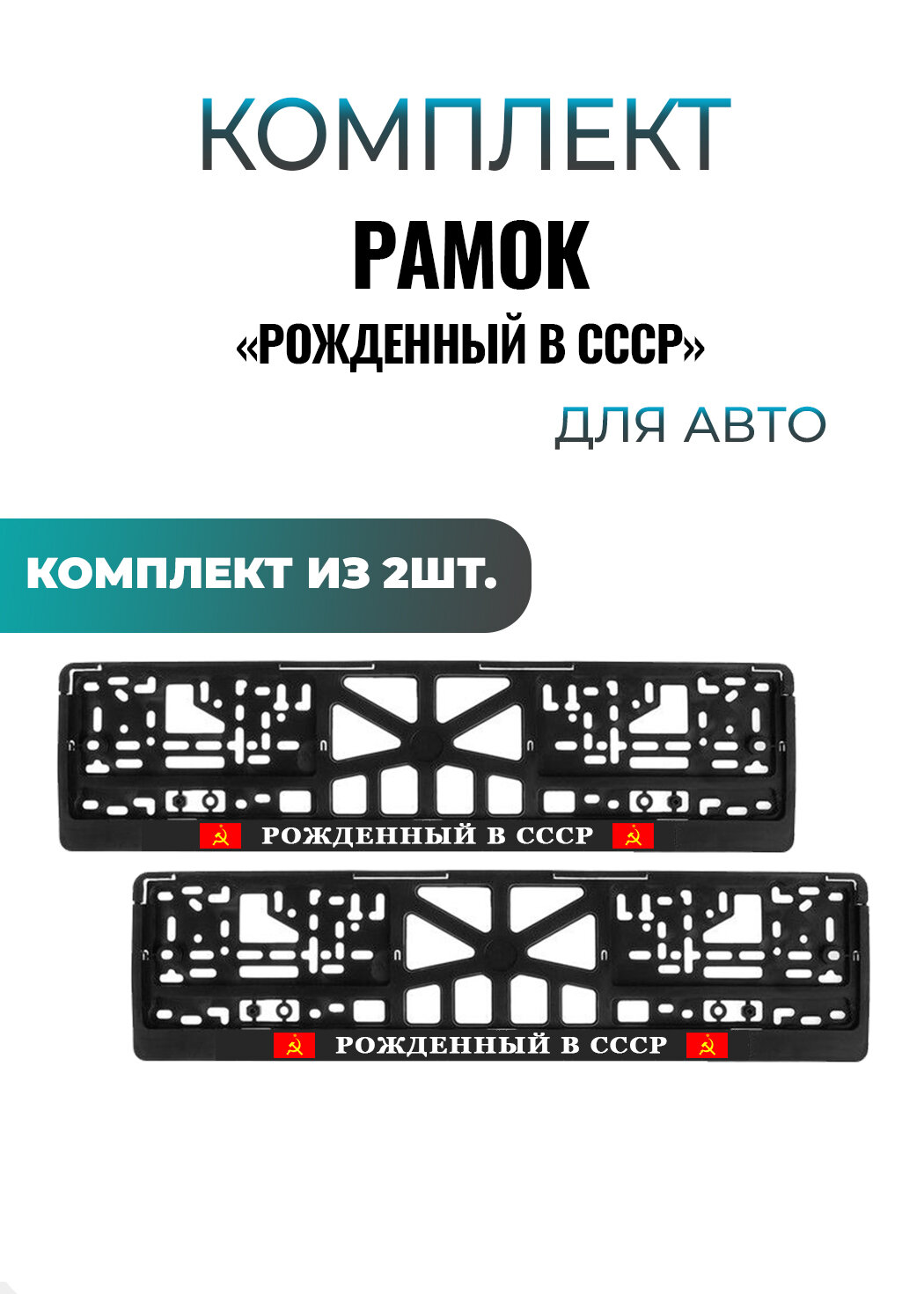 Номерные рамки "Рожденный в СССР!", с надписью, еврокнижка, комплект 2 шт