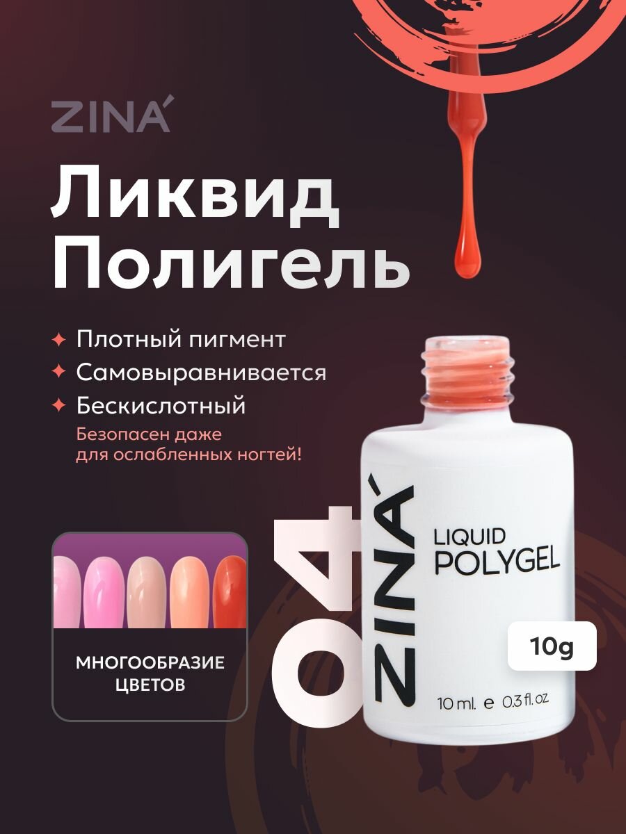 Цветной полигель для наращивания ногтей акригель ZINA Liquid polygel 04