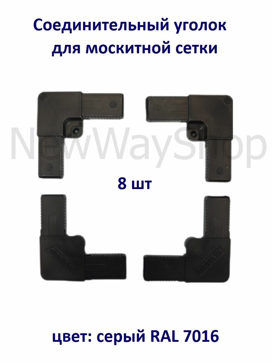 Уголок соединительный (цельнолитой) усиленный цвет серый для москитной сетки 8 шт