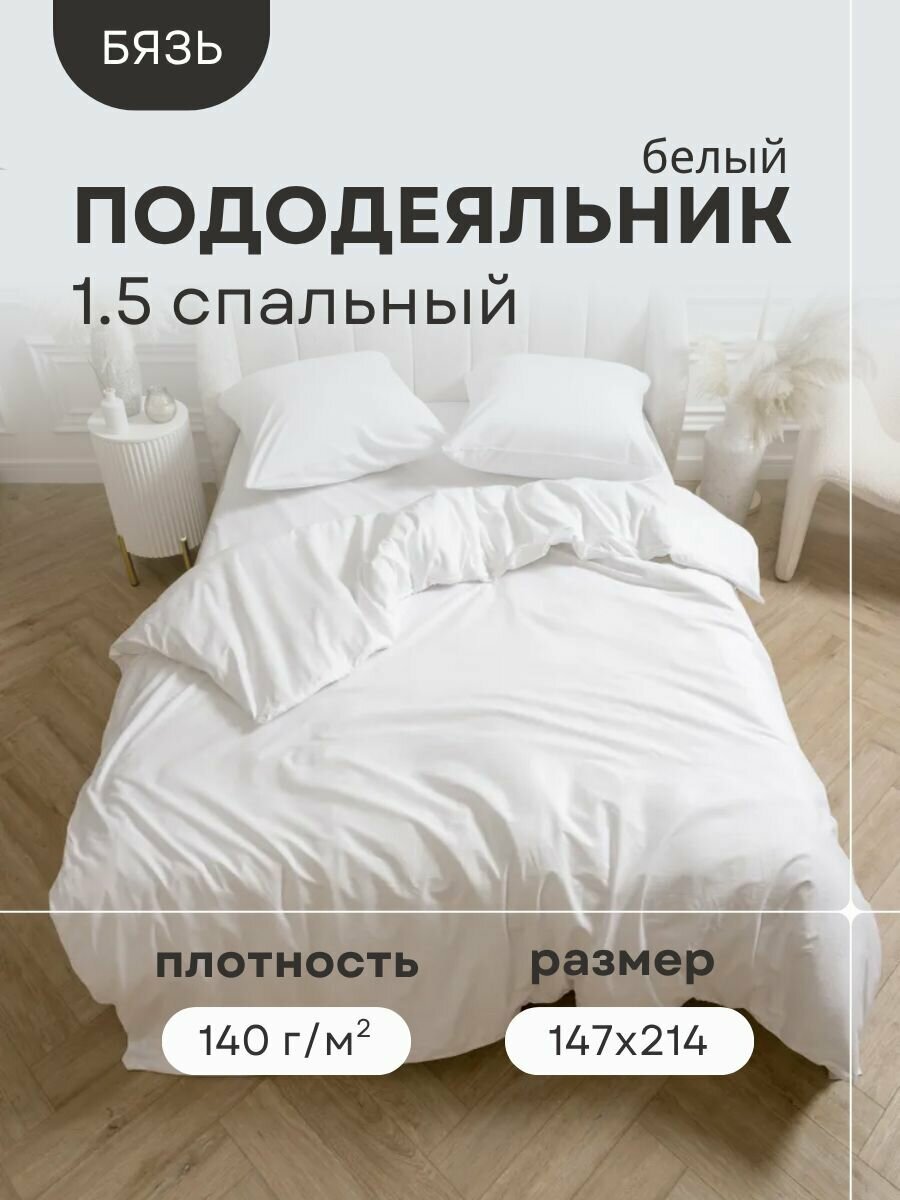 Пододеяльник 1,5 спальный 147х214 Бязь Белый, 100% хлопок