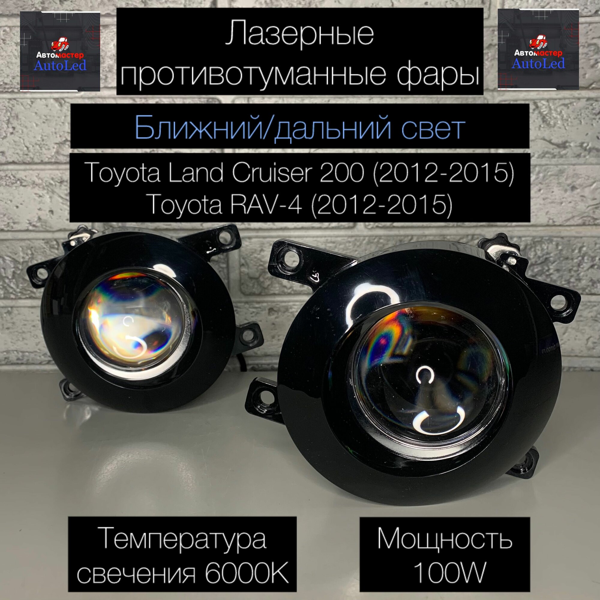 Лазерные противотуманные фары (ближний/дальний свет) Toyota Land Cruiser 200 (2012-2015), Toyota Rav-4 (2012-2015)