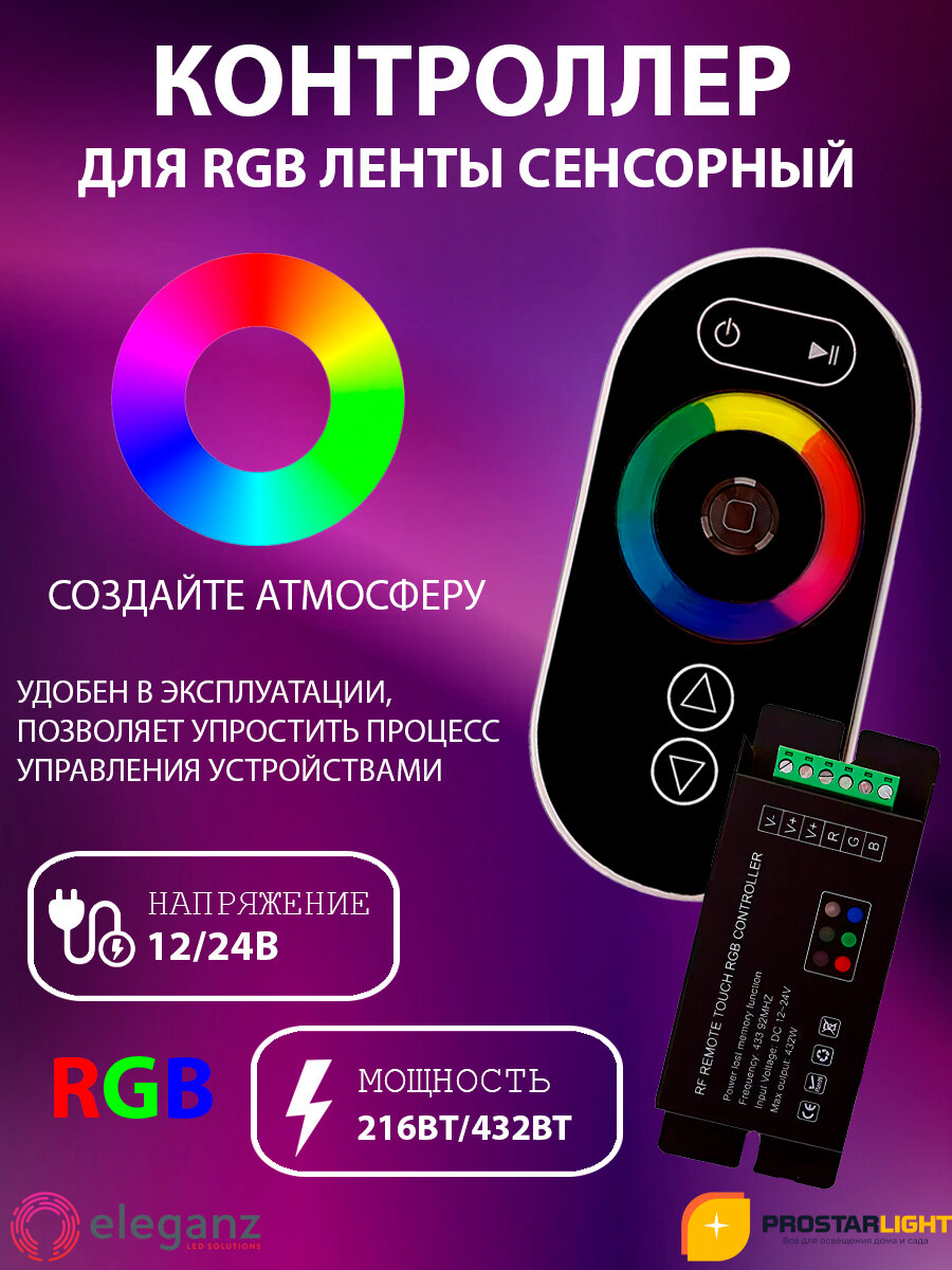 Контроллер сенсорный Eleganz (TOUCH-Iphone дизайн)