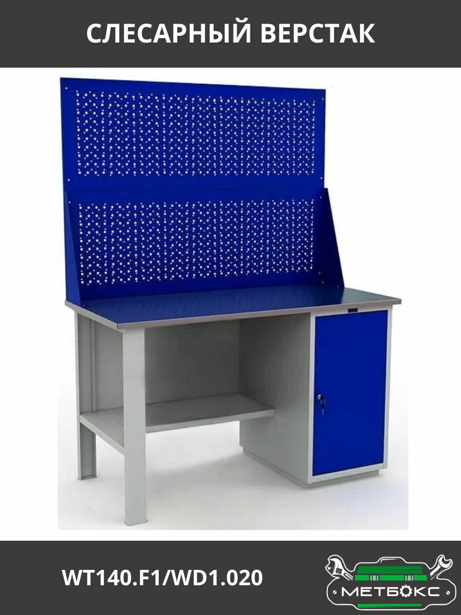 Верстак однотумбовый слесарный Практик Profi W WT140. F1/WD1.020 (с двумя перфорированными экранами, 1400 мм, для резки, заточки, обработки металлов, универсальный)