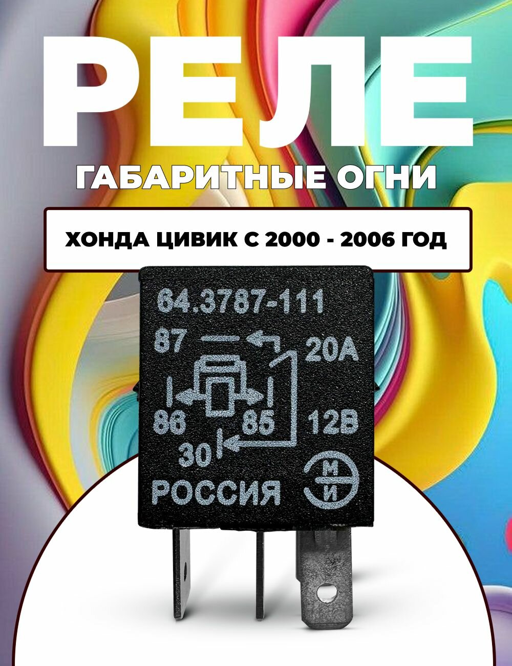 Реле габаритных огней Хонда Цивик с 2000 - 2006 год / 4 контакта 64.3787-111