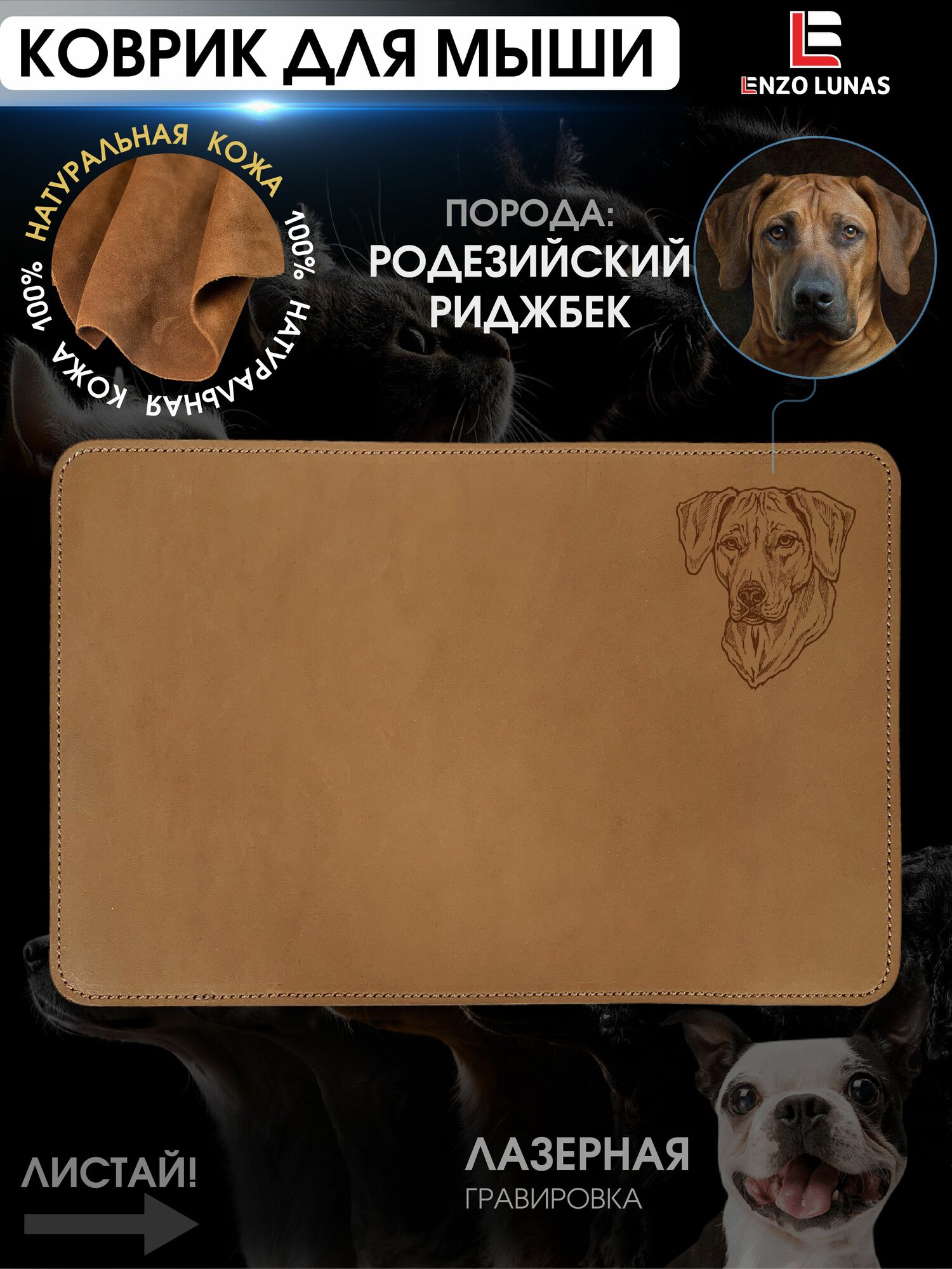 Коврик для мышки кожаный Родезийский Риджбек, Enzo Lunas