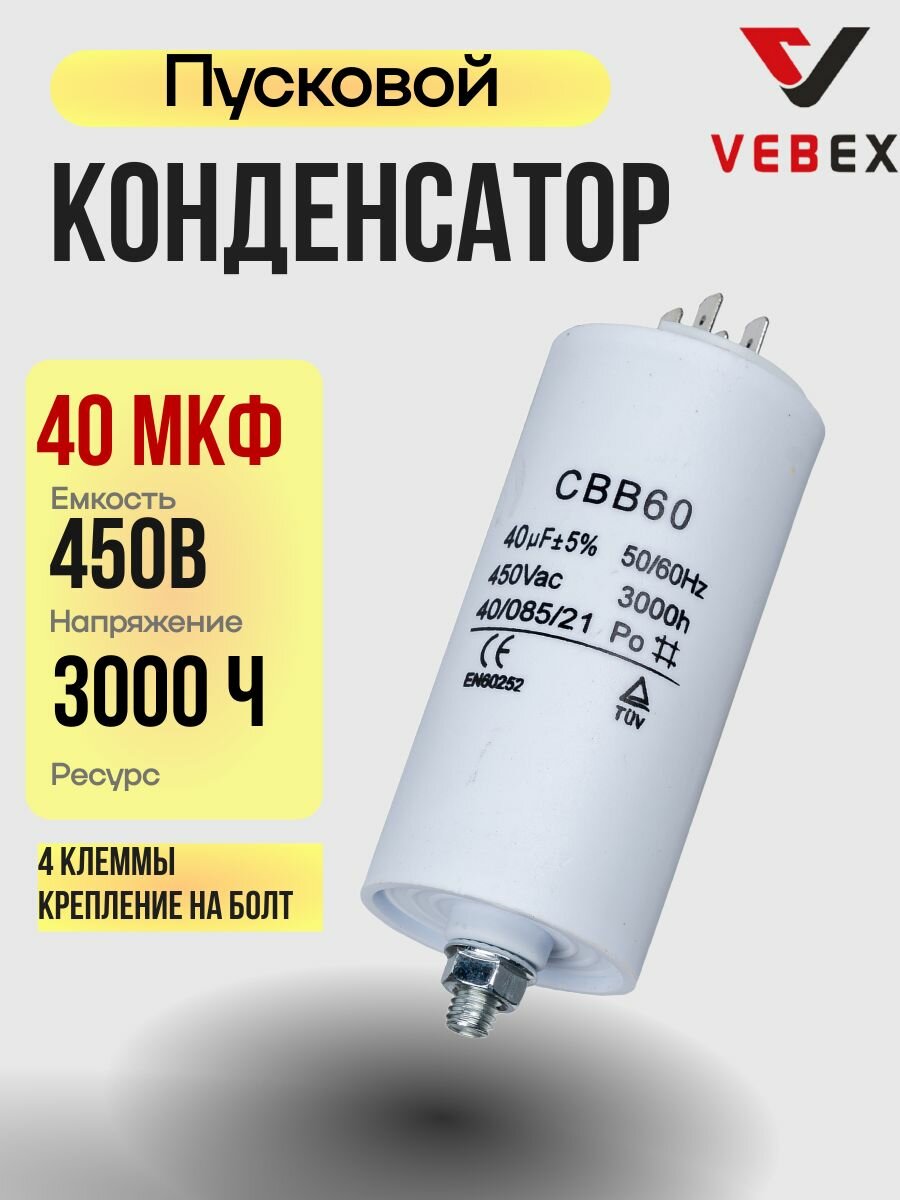 Конденсатор пусковой CBB60 40uF (40мкФ) 450V (4 клеммы, с болтом) VEBEX