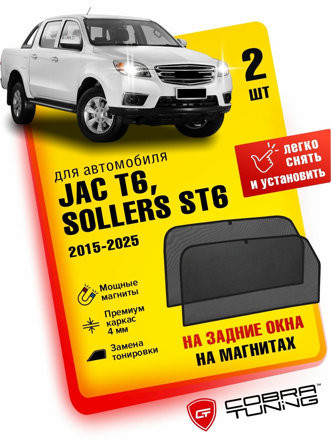 Каркасные шторки, сетки на магнитах для автомобиля JAC T6 (Джак Т6), Sollers ST6 (Соллерс) 2015-2025, автошторки на задние боковые стекла окна, аксессуары Кобра Тюнинг - 2 шт.