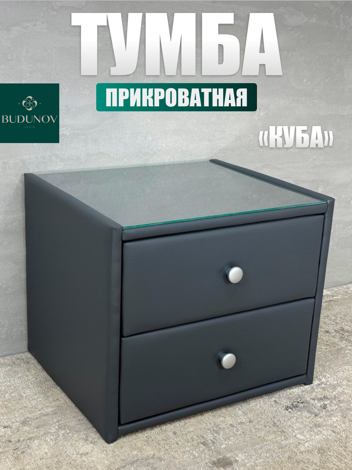 Тумба прикроватная куба, BUDUNOV GROUP, КЗ серая, тумба прикроватная напольная с выкатными ящиками, 48.8х42х42 см