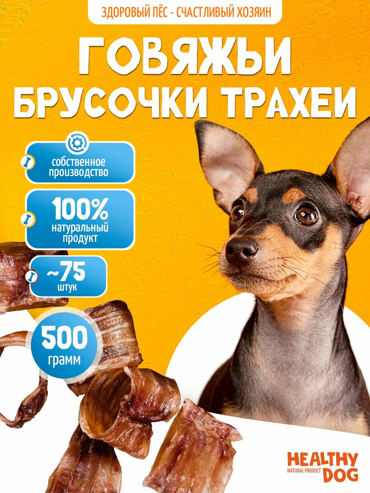 Говяжьи брусочки трахеи 500 гр лакомство для собак