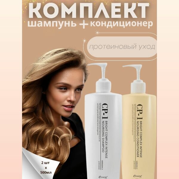 Esthetic House Комплект Протеиновый шампунь+ кондиционер для волос CP-1 500мл+500мл