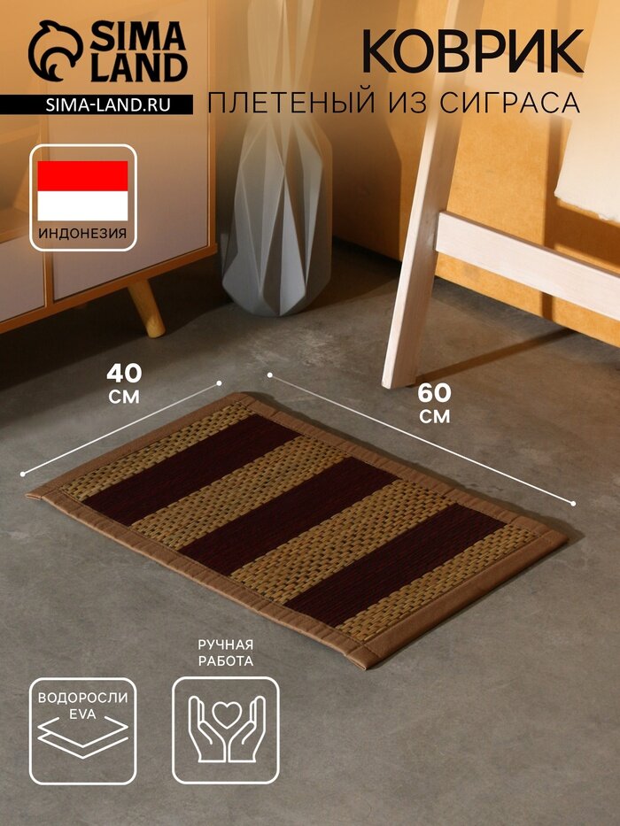 Коврик плетёный из сиграса, 60×40×0.7 см