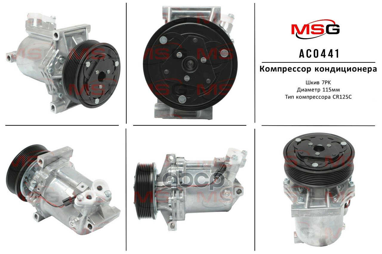 Компрессор кондиционера Nissan Juke 2010-, Nissan Terrano 2014-, Renault Kaptur 2016- MSG арт. AC0441