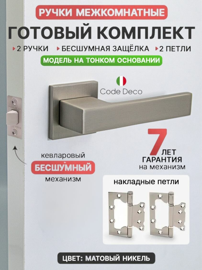 Готовый комплект 4в1 ручка дверная межкомнатная CODE DECO РР Slim H-30115-A-NISM на тонком основании / цвет Никель матовый + защелка без фиксации + петли накладные (2 шт)