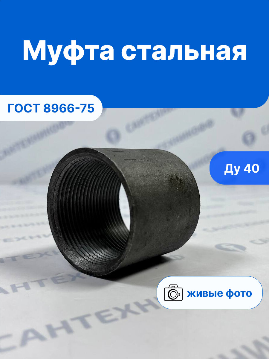 Муфта стальная Ду 40 ГОСТ 8966-75