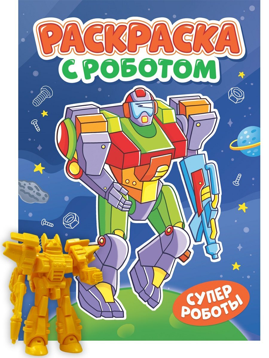 Раскраска с роботом. Супер роботы