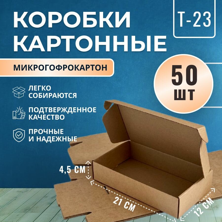 Коробка самосборная картонная 21х12х4,5 см, 50 шт. (внутренний размер 210х120х45 мм)