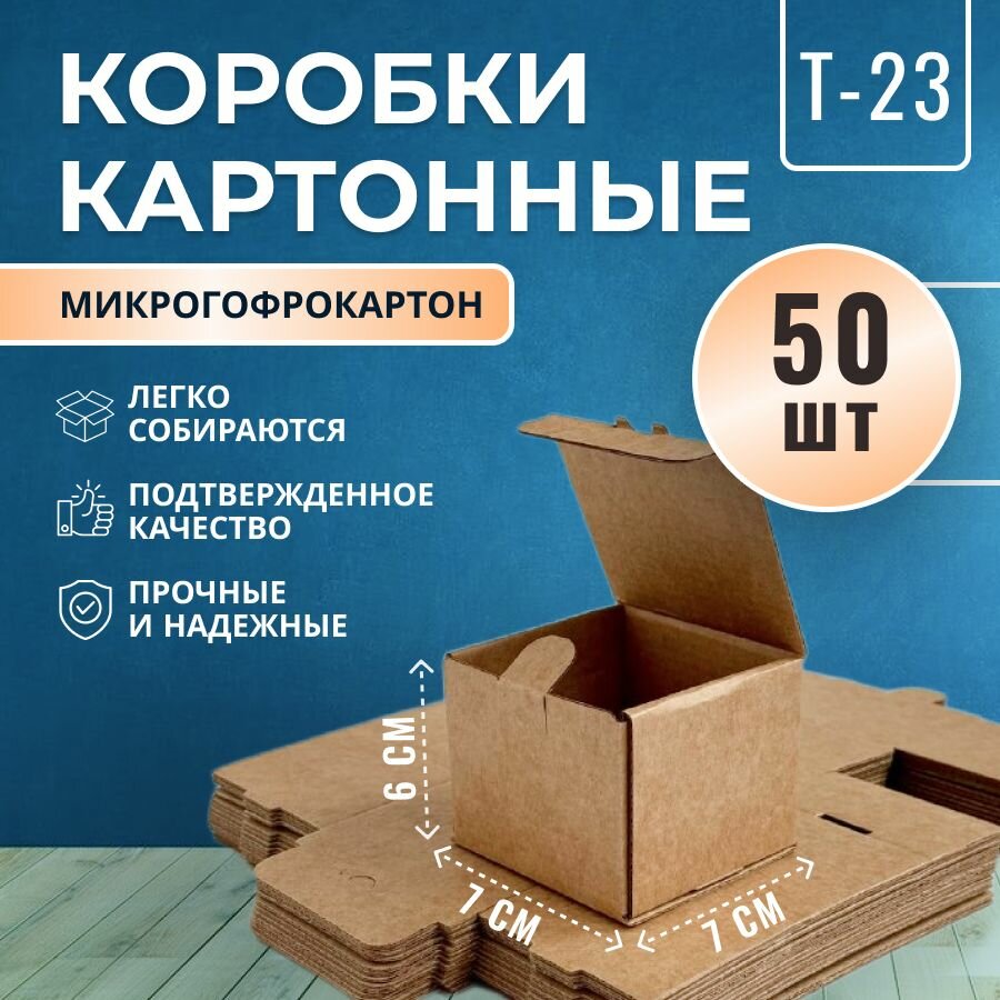 Коробка самосборная картонная 7х7х6 см, 50 шт. (внутренний размер 70х70х60 мм)