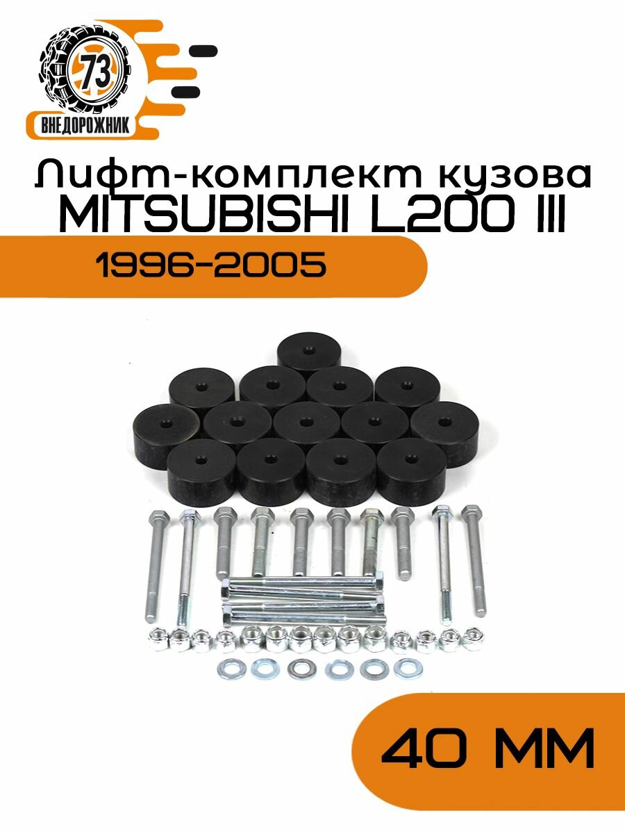 Лифт-комплект кузова Mitsubishi L200 III (1996-2005) 40мм