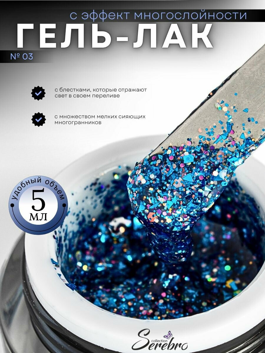 Гель-лак глиттер с блестками для ногтей "Royal" №03, Serebro, 5 мл