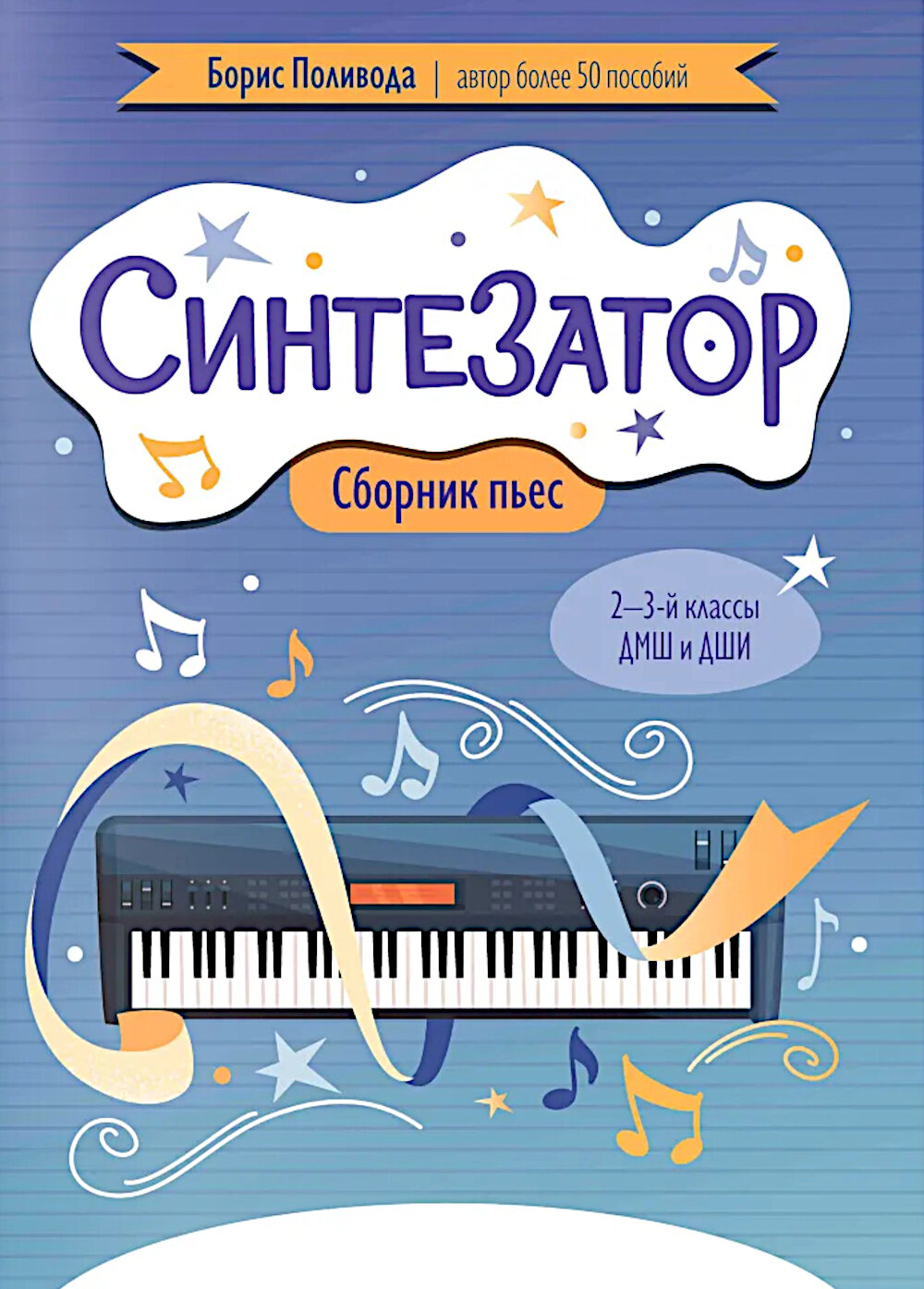 Синтезатор: сборник пьес: 2-3-й классы ДМШ и ДШИ. Поливода Б. А. Феникс