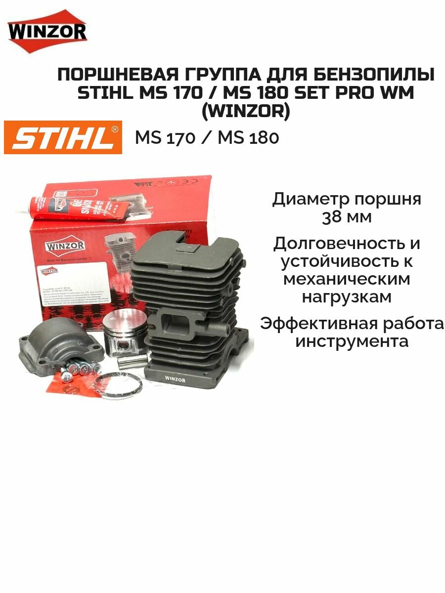 Поршневая группа для бензопилы STIHL MS 170 / MS 180 SET PRO WM (Winzor)