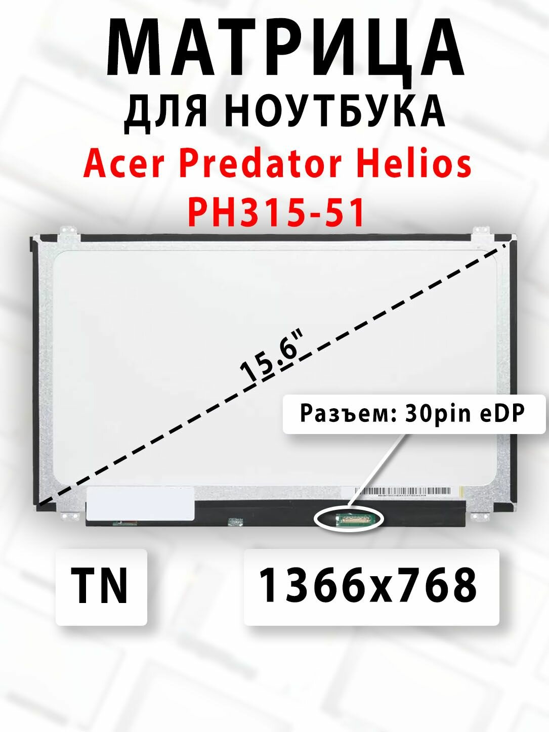 Матрица для ноутбука Acer Predator Helios PH315-51 - (15.6' - HD - TN - 30pin)