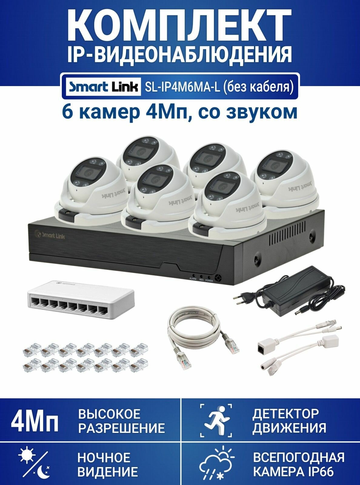 Готовый комплект IP-видеонаблюдения 4Мп, уличный, на 6 камер, с записью на жёсткий диск до 8Tb, с удалённым просмотром, для дома / дачи / бизнеса. Smart Link SL-IP4M6MA-L