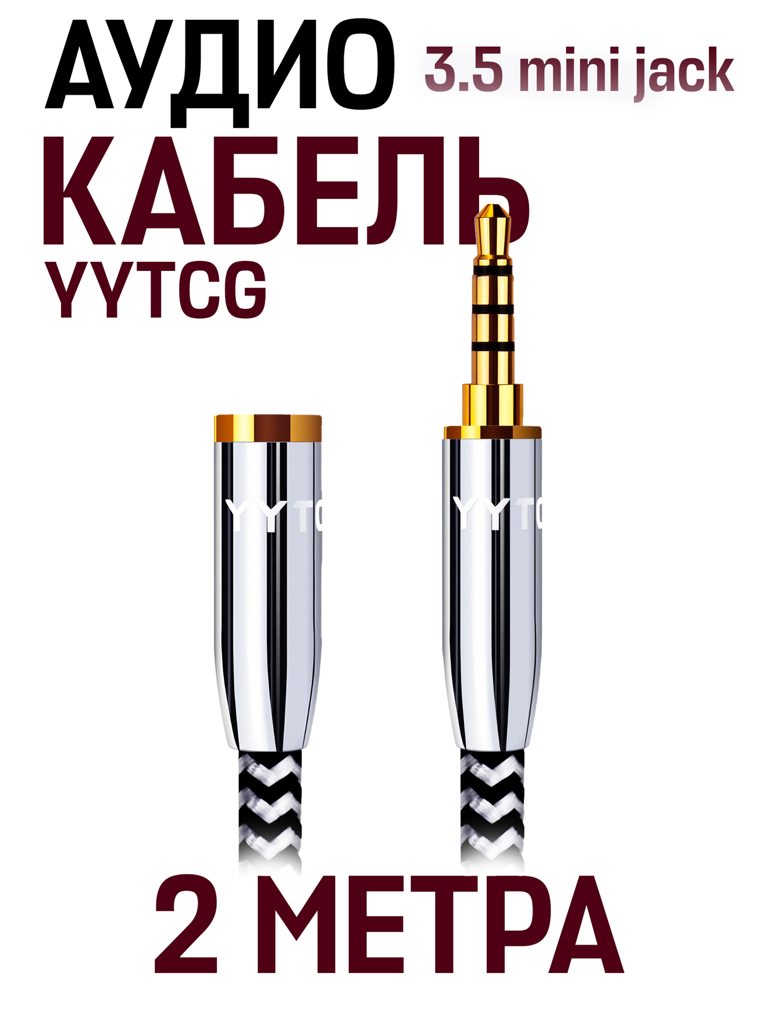 Кабель mini jack YYTCG, для аудио, с тканевой оплёткой, медь, 1шт, чёрный, белый, 2м